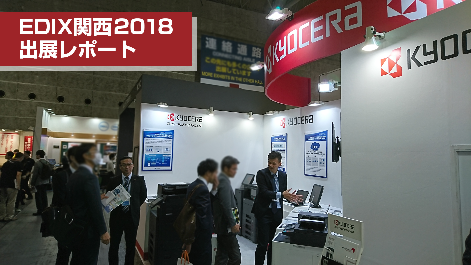 EDIX関西2018に出展しました。 | 京セラドキュメントソリューションズ