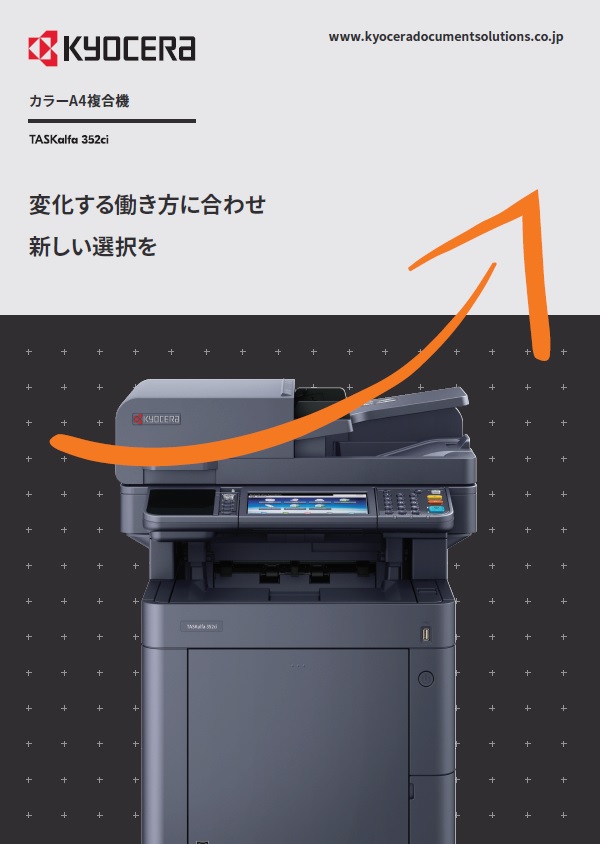 京セラドキュメントソリューションズ | カタログダウンロード（TASKalfa 352ci）